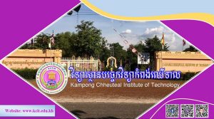 Contact – វិទ្យាស្ថានបច្ចេកវិទ្យាកំពង់ឈើទាល